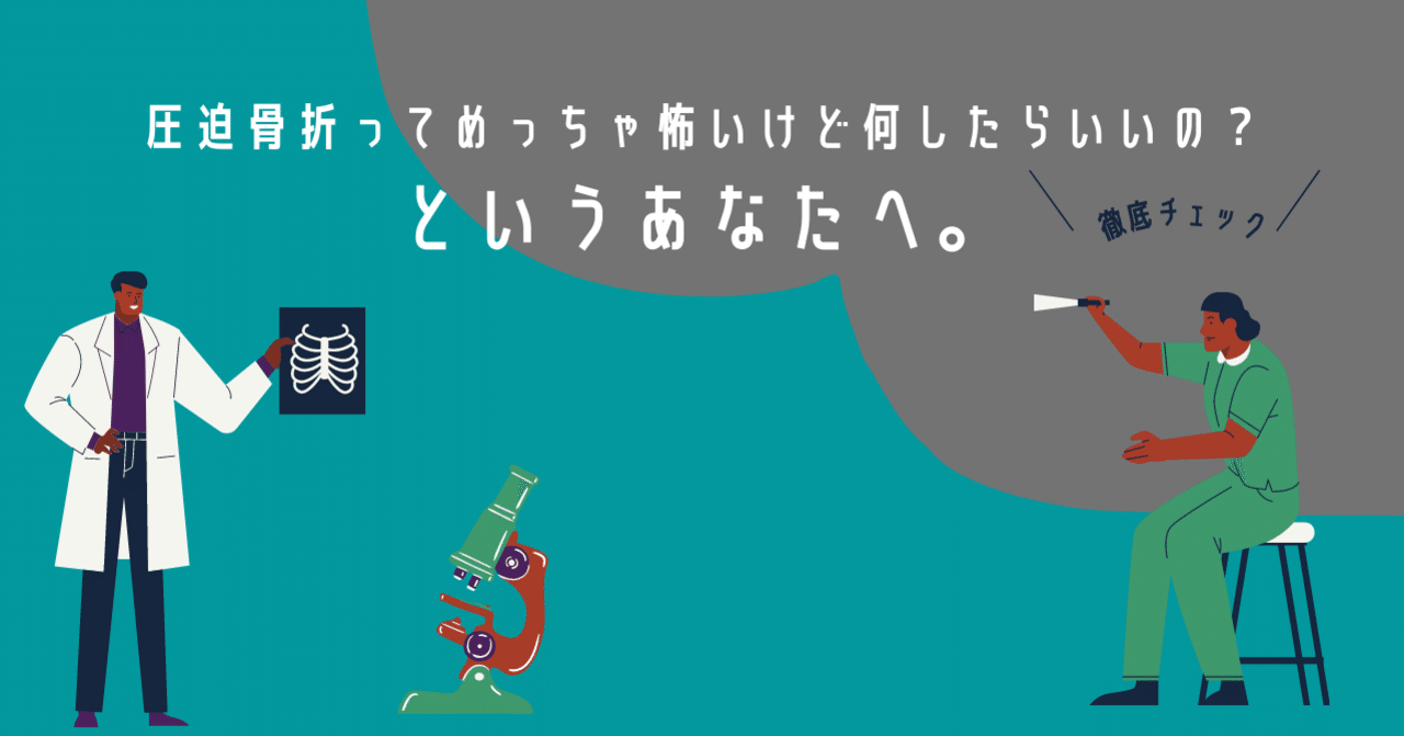 圧迫骨折ってめっちゃ怖いけど何したらいいの？というあなたへ｜白石哲也｜鍼灸PT📚HAMT-在宅鍼灸師のためのライブラリ-