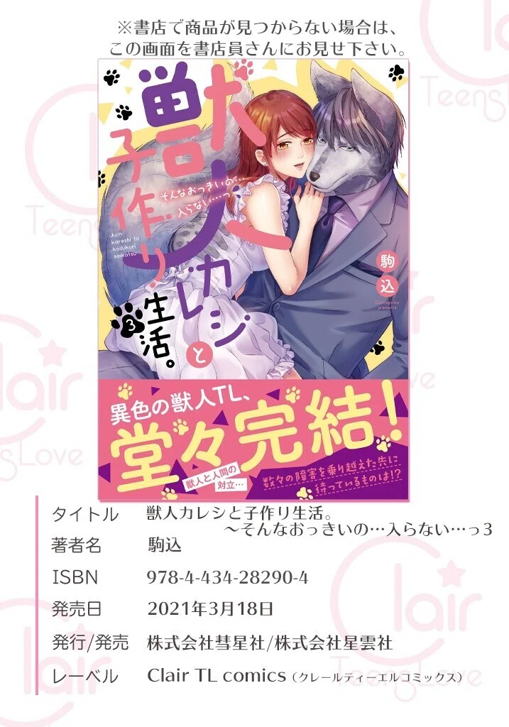 駒込『獣人カレシと子作り生活。～そんなおっきいの…入らない…っ3』3/18発売｜wwwave comics