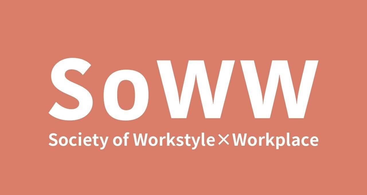 SoWW プロジェクトメンバー｜SoWW（Society of Workstyle × Workplace）