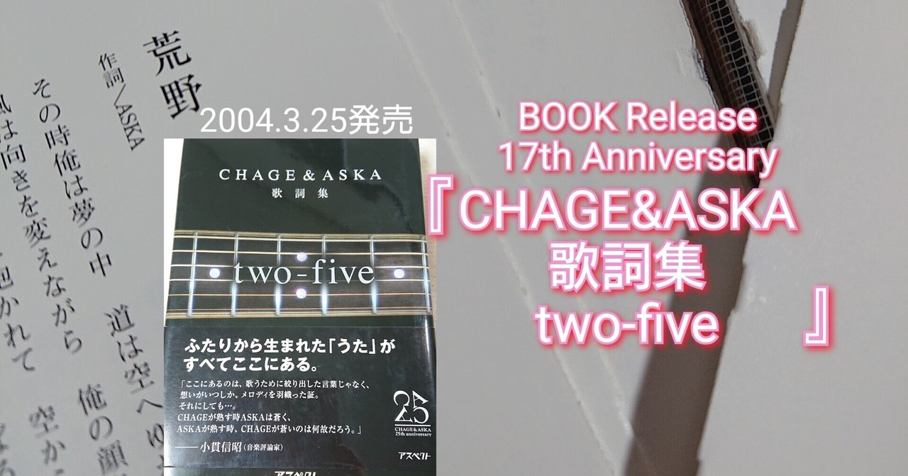 CHAGE&ASKA BOOK『CHAGE&ASKA 歌詞集 two-five』発売17周年記念日！｜ねね&杏寿