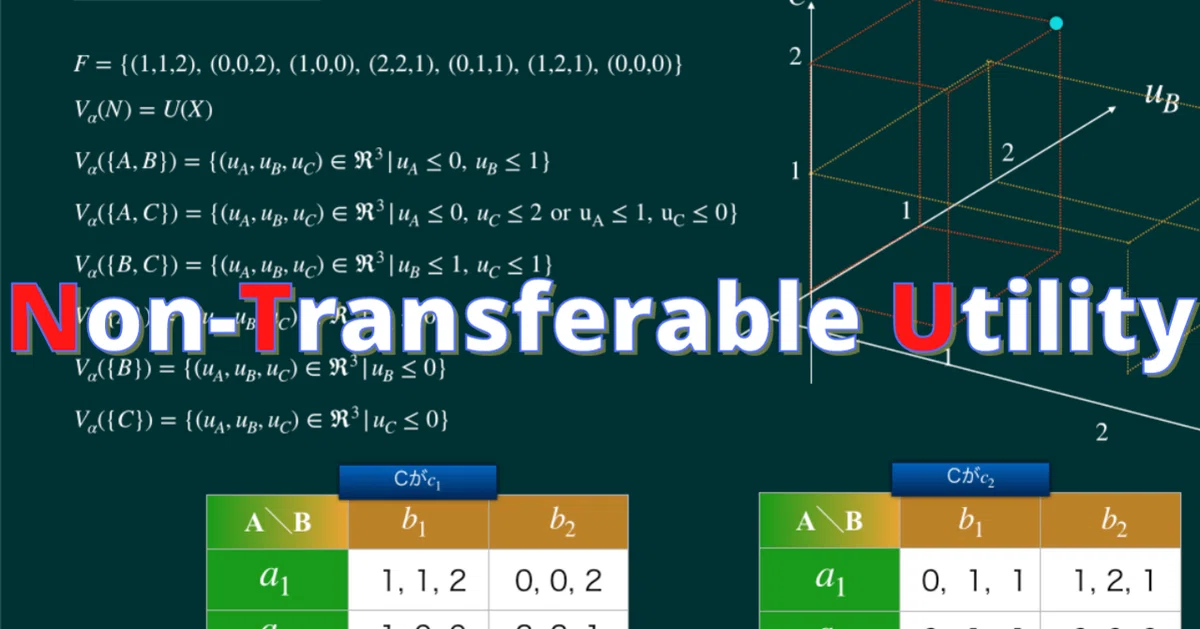 Non-Transferable Utility(NTU) ゲーム補足1｜S.K
