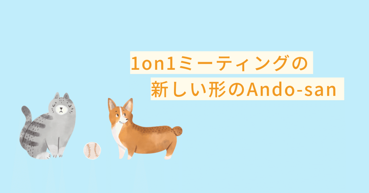 1on1ミーティングの新しい形のAndo-san｜森川友晴