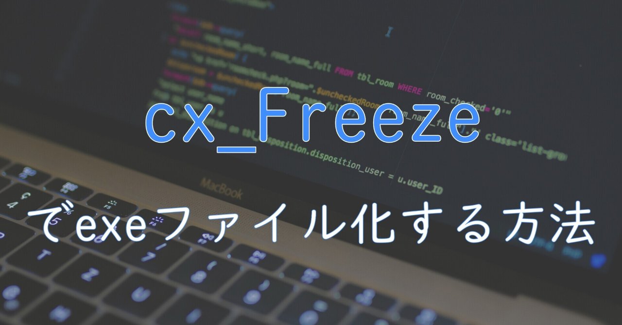 cx_Freezeでexeファイル化をする方法｜Kazu@エンジニア