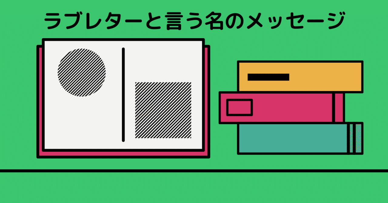 ラブレターと言う名のメッセージ。｜taichi imamura 資格がないコーチ。｜note
