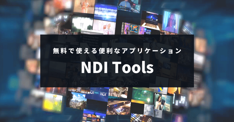 無料で使える便利なNDIアプリケーション「NDI Tools」｜yoko