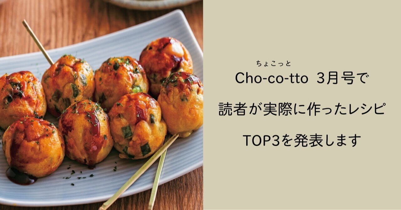 Cho-co-tto3月号で読者が実際に作ったレシピTOP3を発表！作ってみた感想も合わせてご紹介します。｜コープさっぽろの広報誌 Cho ...
