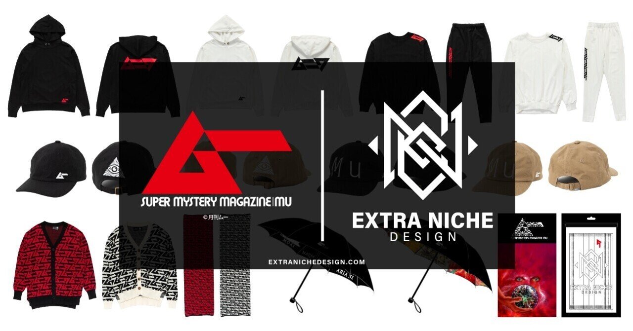 特別、極上、規格外… EXTRA NICHE DESIGN × ムー 新コラボ、始動！｜ムーPLUS