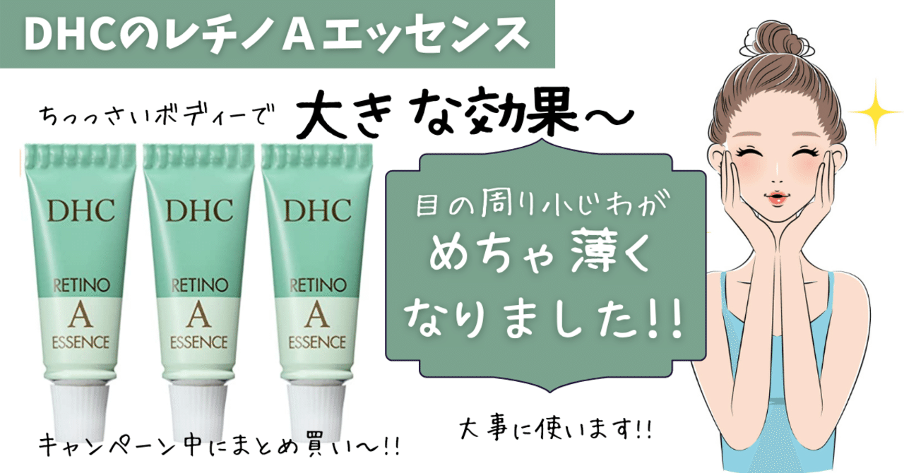 エイジングケアには欠かせません！☆DHC薬用レチノAエッセンス☆｜HIRO｜note