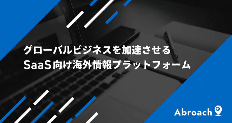 Abroach | 海外進出支援データベース(SaaS)｜Katsuhiro｜note
