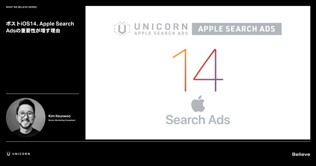 ポストiOS14、Apple Search Adsの重要性が増す理由｜Mars.Jr | Keunwoo Kim