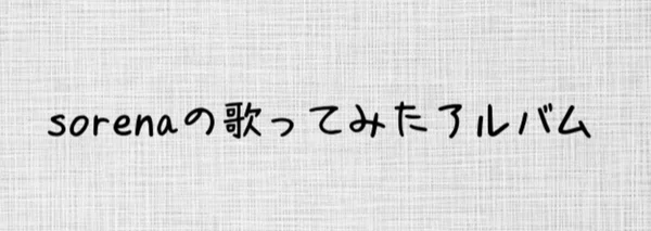 sorena｜note