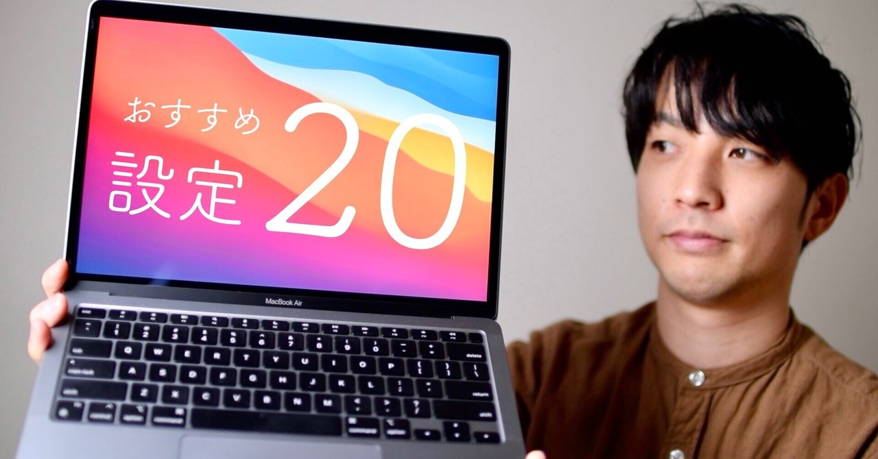 【Big Sur】Mac買ったらまずはこれ！初心者向けのおすすめ設定20個【M1チップ】｜Kohei Kimura | キムラコウヘイ