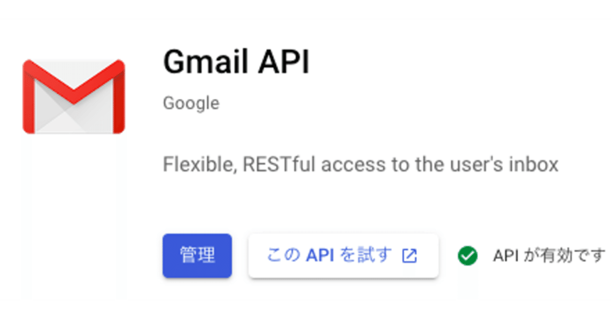 PythonでGmail APIを使ってメール本文取得を試す｜歌津