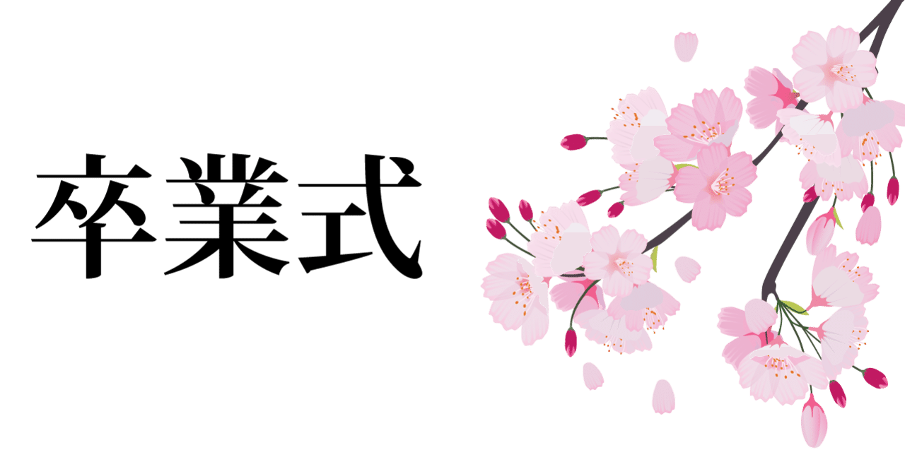 卒業式はいらない｜濵野 優貴 / Hamano Masaki