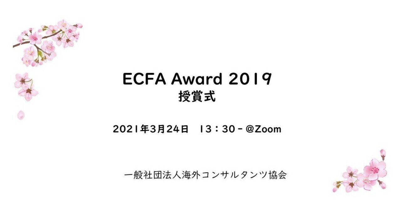 ECFA Award 2019 オンライン授賞式｜海外コンサルタンツ協会（ECFA）