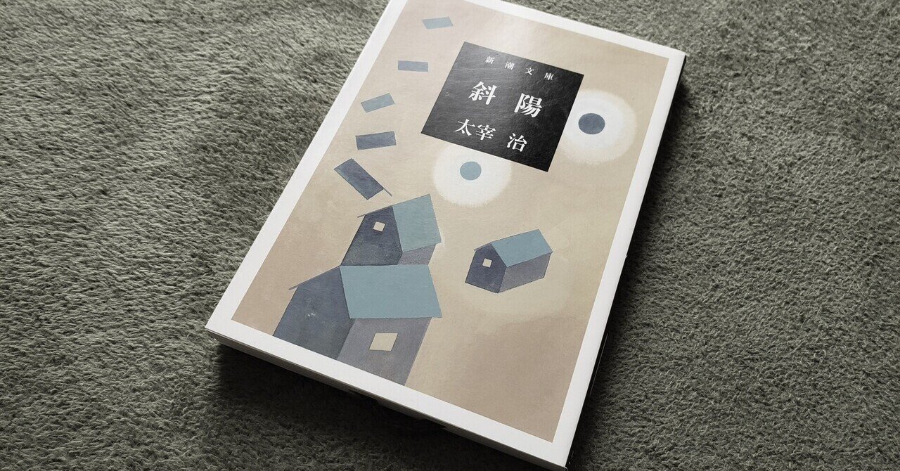 【随想】太宰治『斜陽』｜Junigatsu Yota