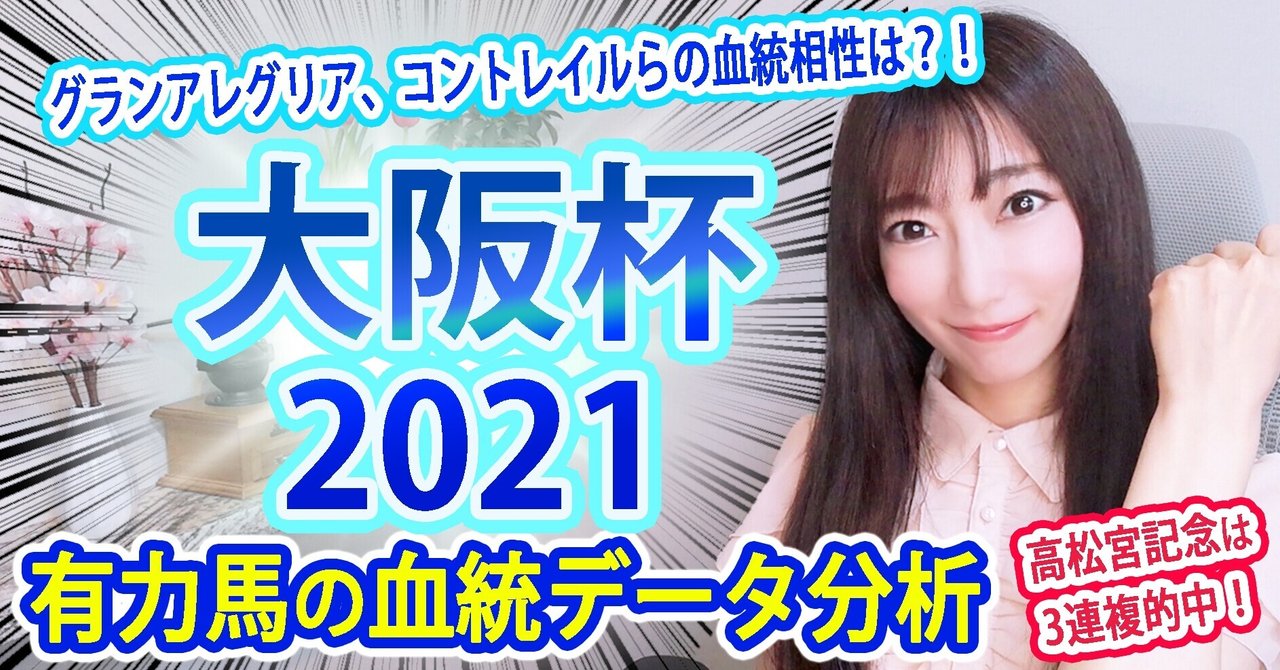 【大阪杯2021】血統分析｜コントレイルやグランアレグリアら有力馬の血統適正は？＜競馬予想＞｜UMAJOシンガーセイカ