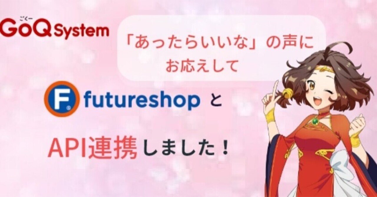 GoQSystemがECサイト構築プラットフォーム「futureshop」とAPI連携開始｜売れるネットショップの教科書