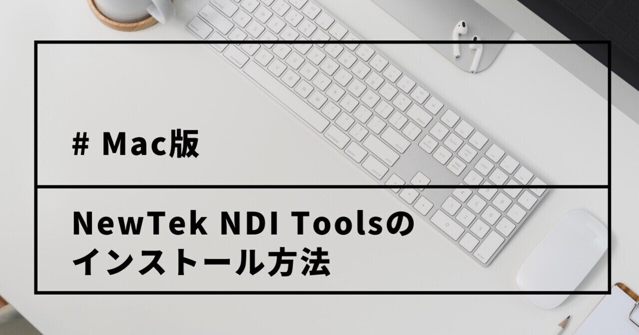 NewTek NDI Toolsのインストール方法（Mac版）｜yoko