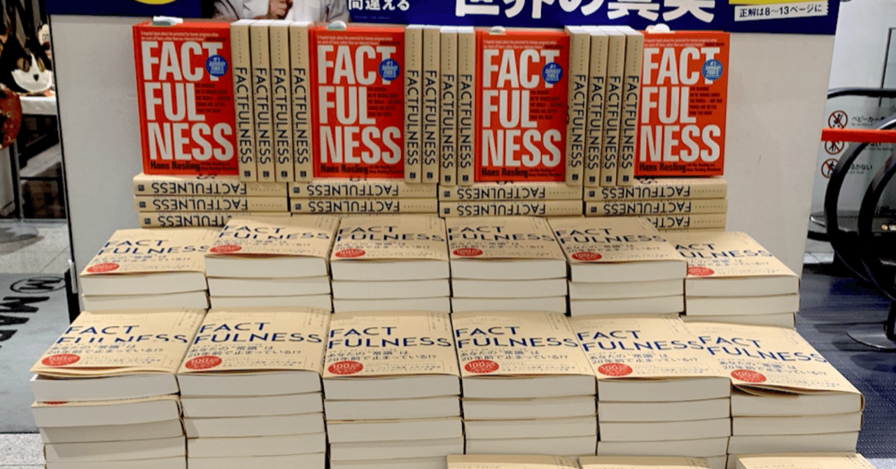 FACTFULLNESS読みました｜Marchのいろいろ日記｜note