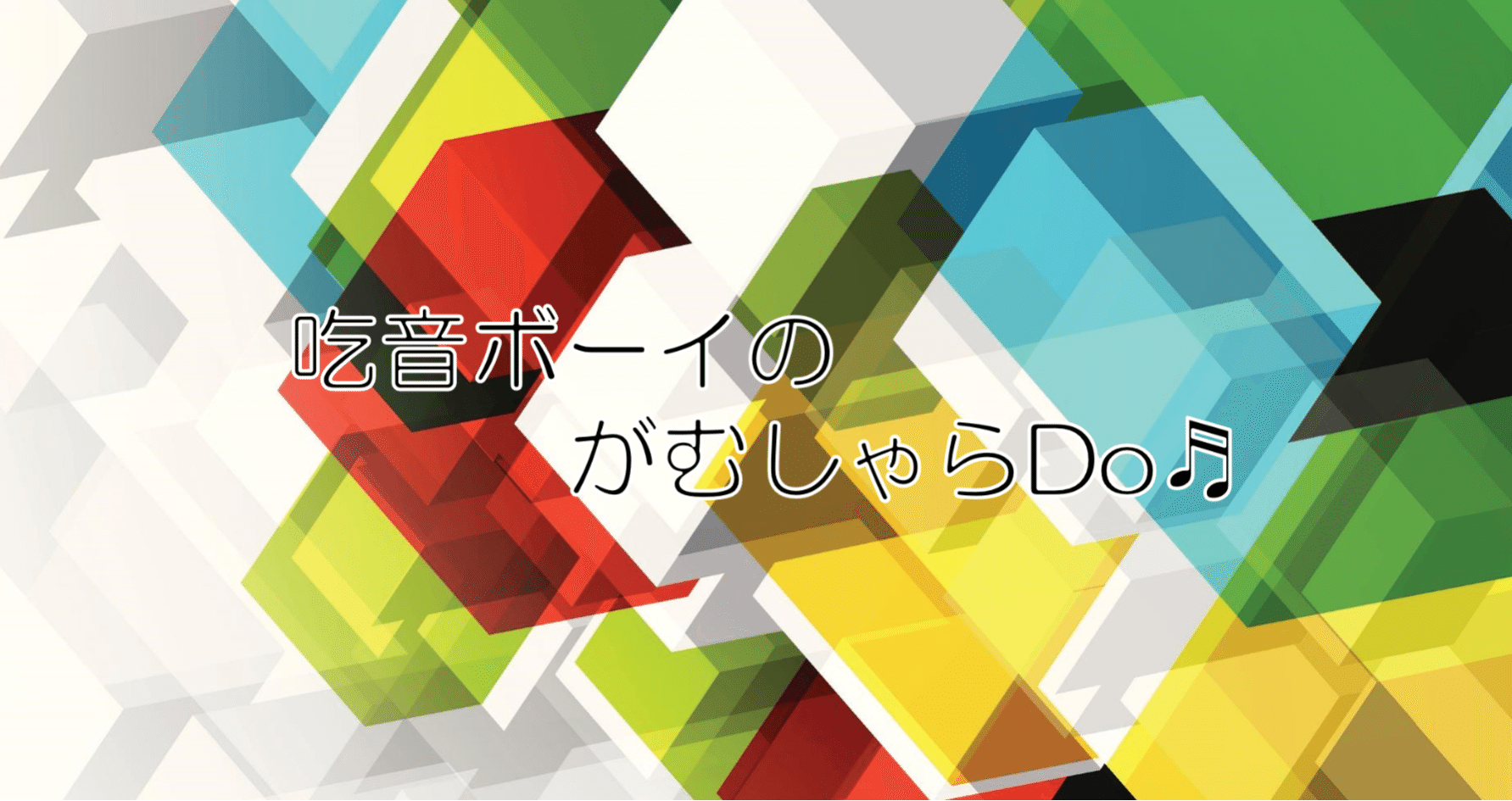 yudy～stutter-man～｜note