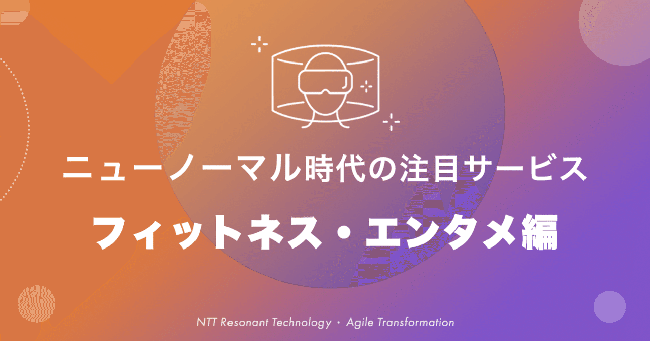 ニューノーマル時代の注目サービス（フィットネス・エンタメ編）｜NTT Resonant Technology｜note