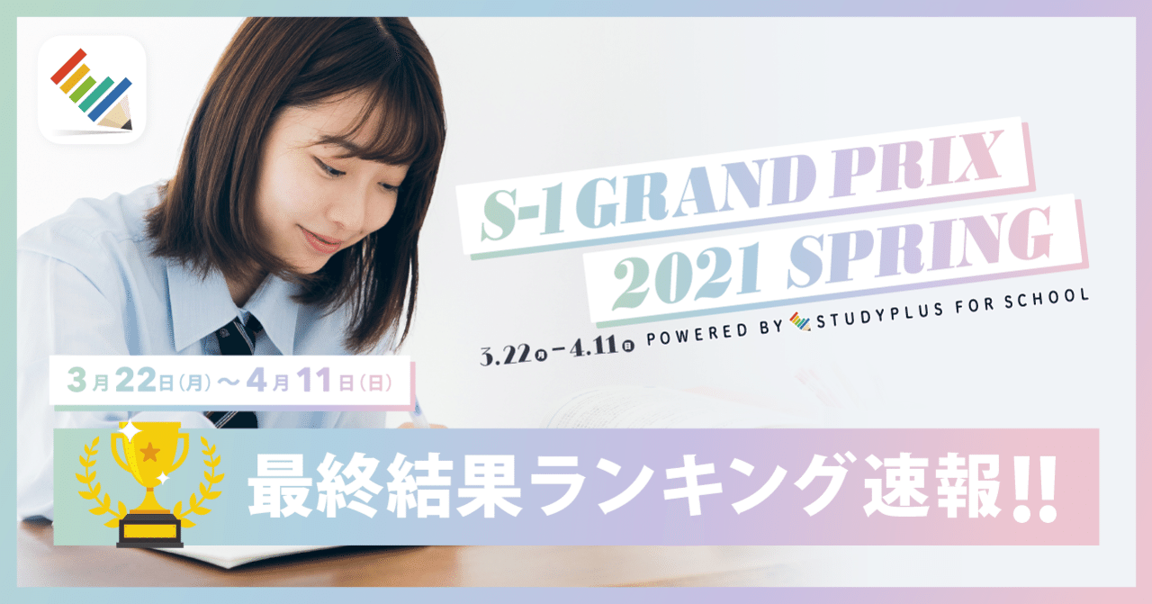 最終結果👑ランキングを発表!!【S-1グランプリ2021Spring】｜【公式】Studyplus for School マガジン