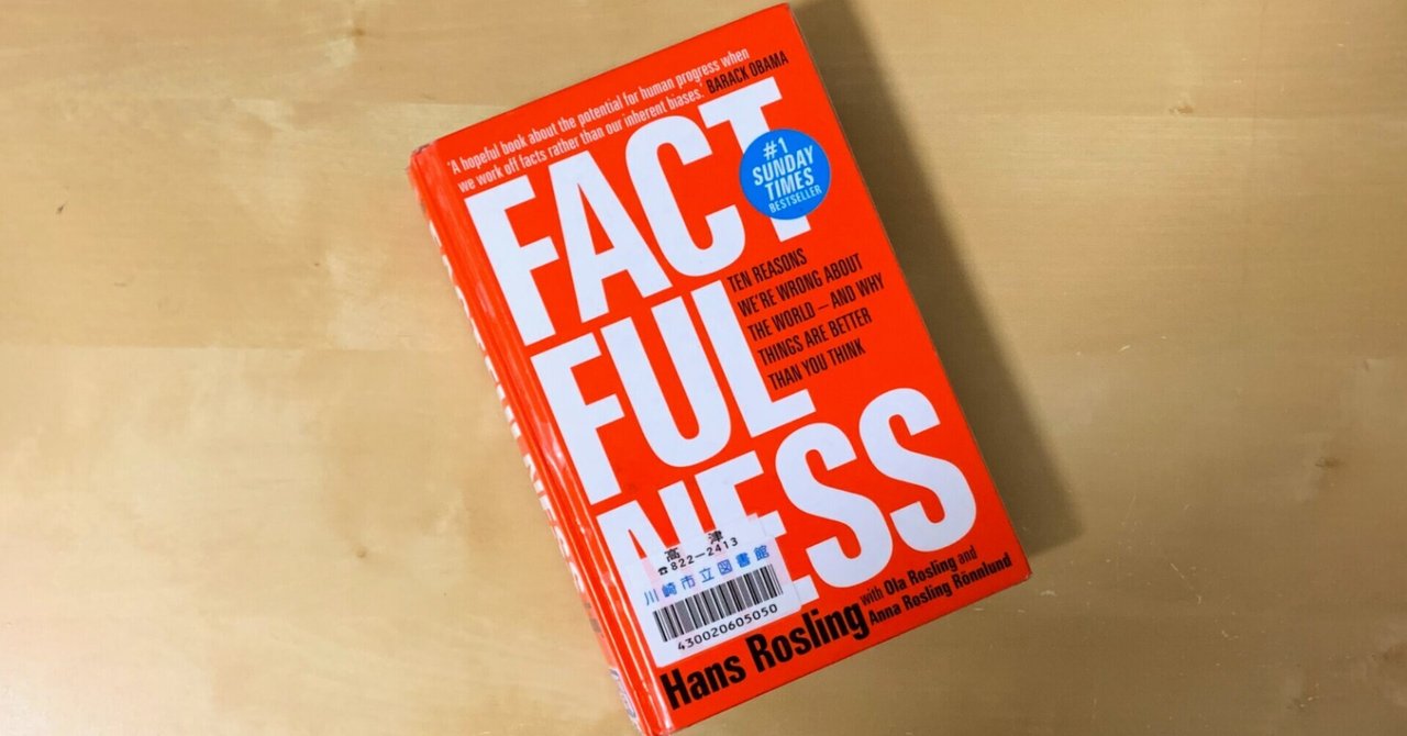 ブックレビュー”Factfullness”（邦訳本タイトル「FACTFULNESS－10の思い込みを乗り越え、データを基に世界を正しく見る習慣 ...