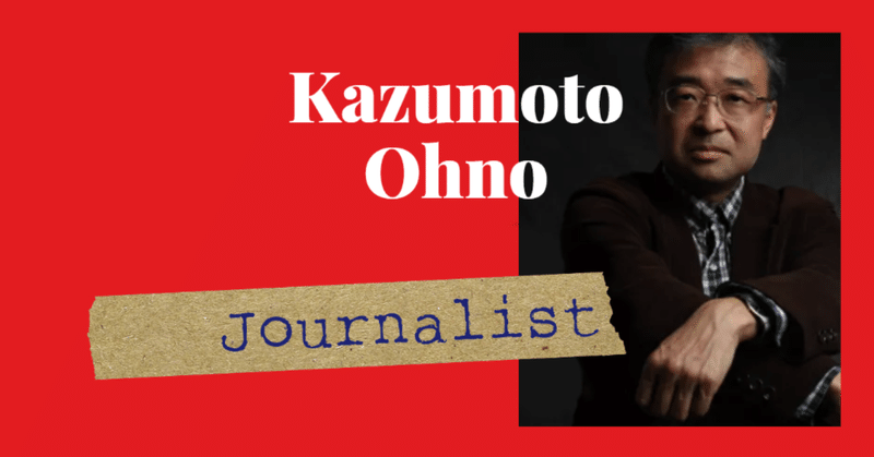 Kazumoto Ohno (大野和基）｜note