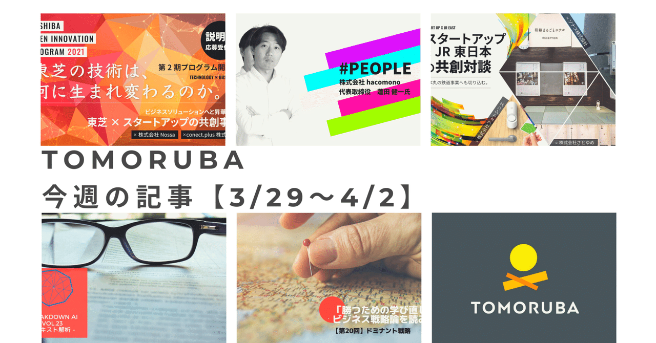 【3/29～4/2】今週の記事まとめ/JR東日本、AI、テキスト解析、DX、東芝、ドミナント戦略｜TOMORUBA編集部｜note