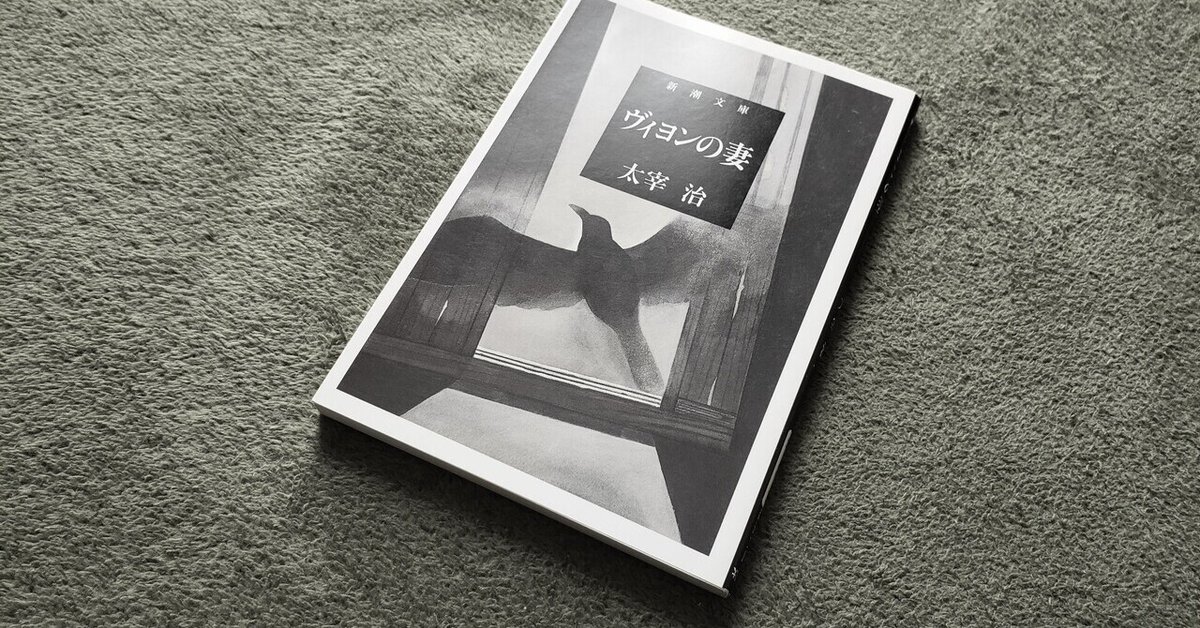 【随想】太宰治『桜桃』｜Junigatsu Yota