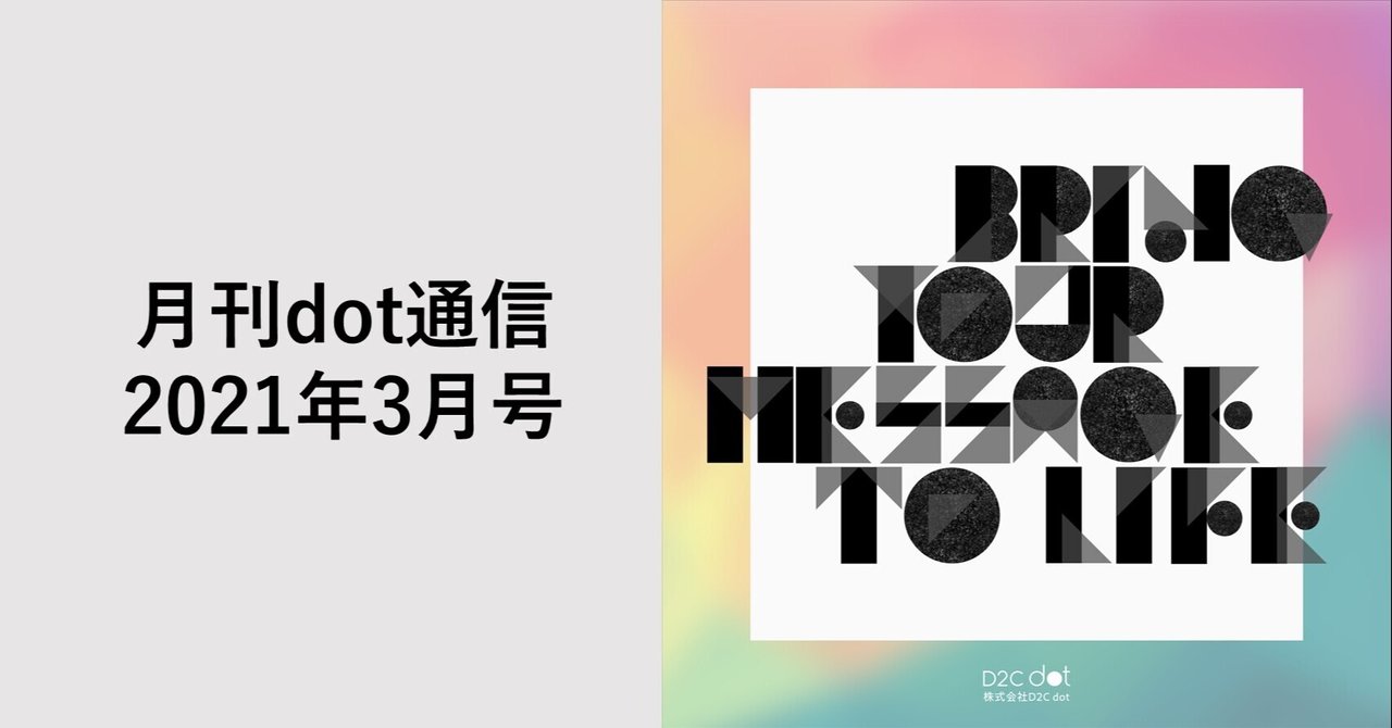 「月刊dot通信」2021年3月号｜D2C dot｜note