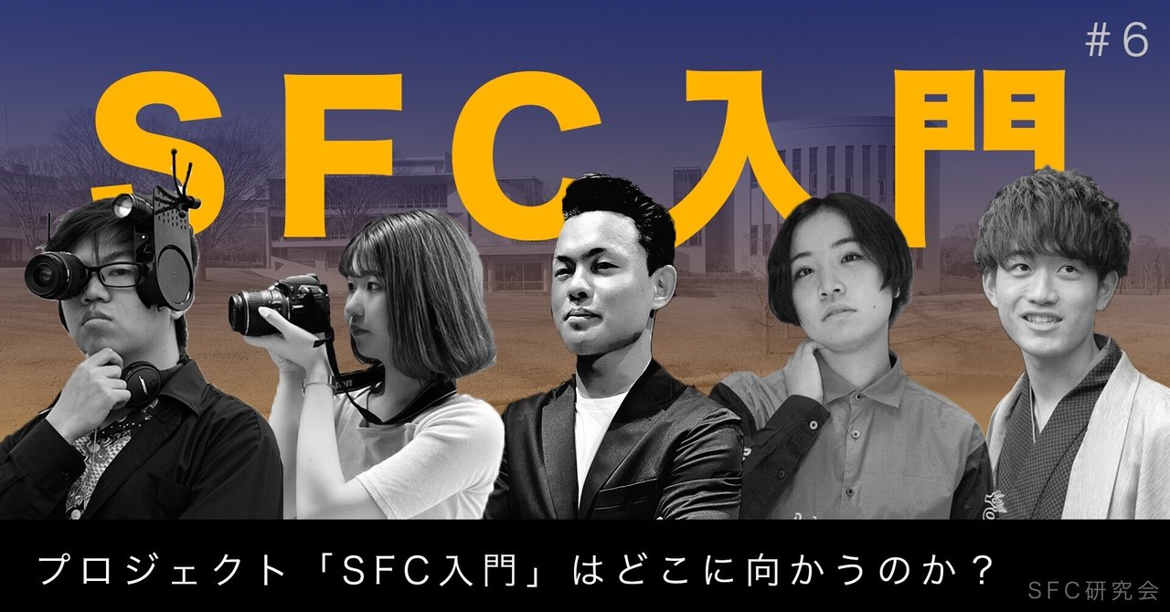 【革命物語】SFC入門第1回検討会報告、プロジェクト初期メンバー紹介！ #6｜発明家 Ricky