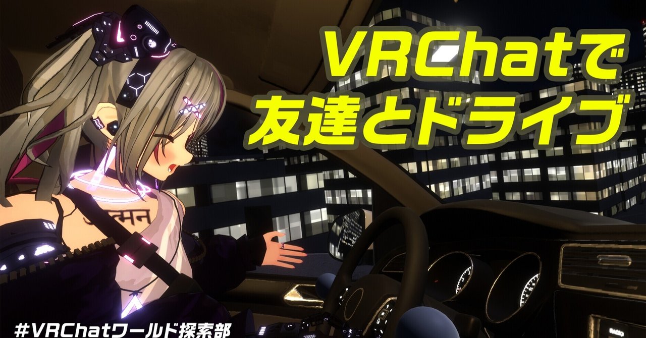 ほのぼのドライブからカーレースまで！乗り物ワールド特集！ #VRChatワールド探索部｜VRChatワールド探索部