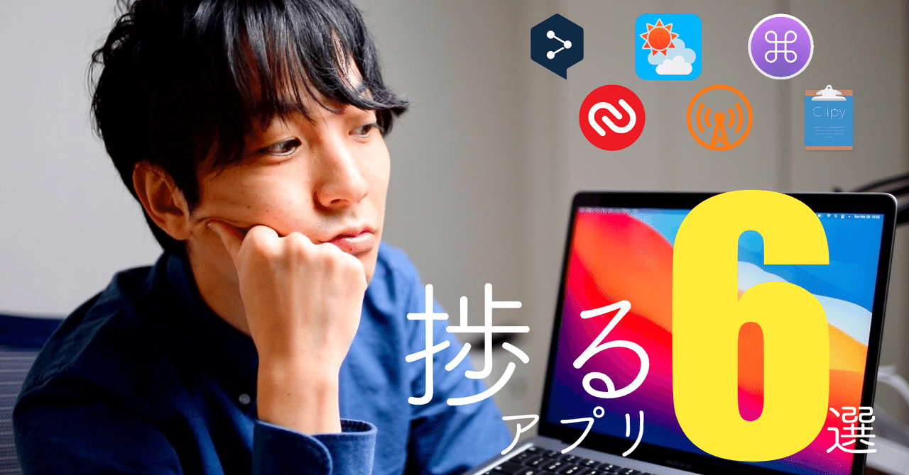 Macの作業が地味に捗るおすすめアプリ6選｜Kohei Kimura | キムラコウヘイ