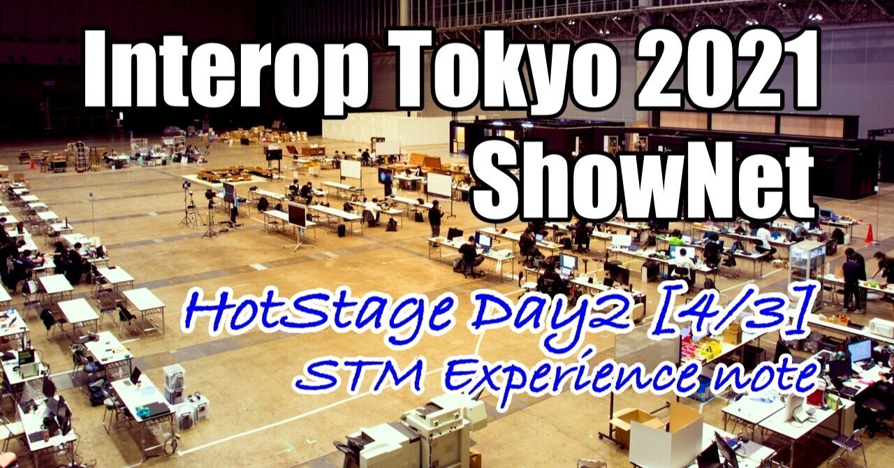 STM体験記[HotStage 2日目]｜ShowNet NOC Team