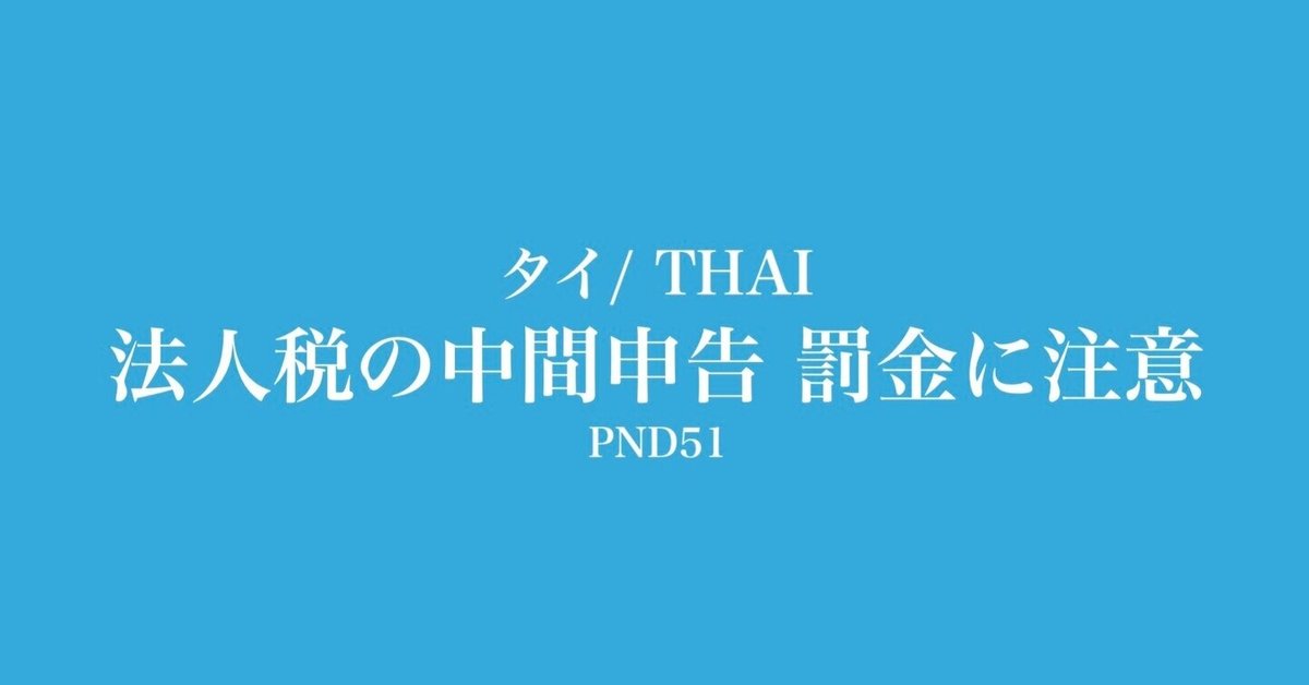 【タイ】法人税の中間申告 罰金に注意｜ねー