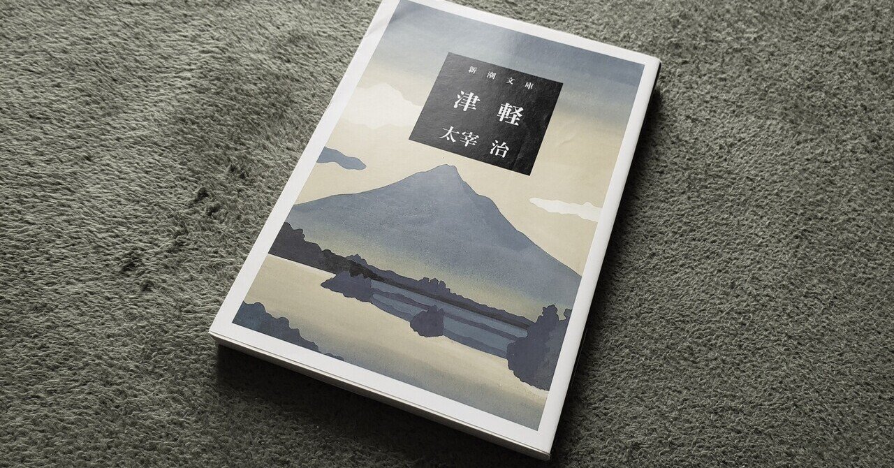 【随想】太宰治『津軽』③｜Junigatsu Yota