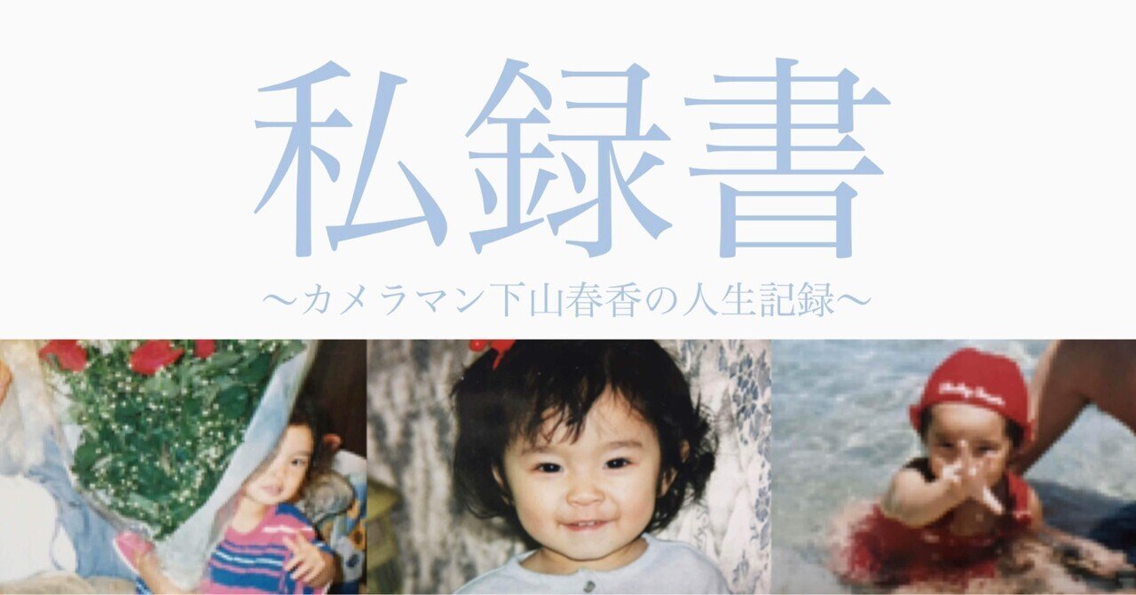 私録書 第2章｜下山 春香(Haruka Shimoyama)｜note