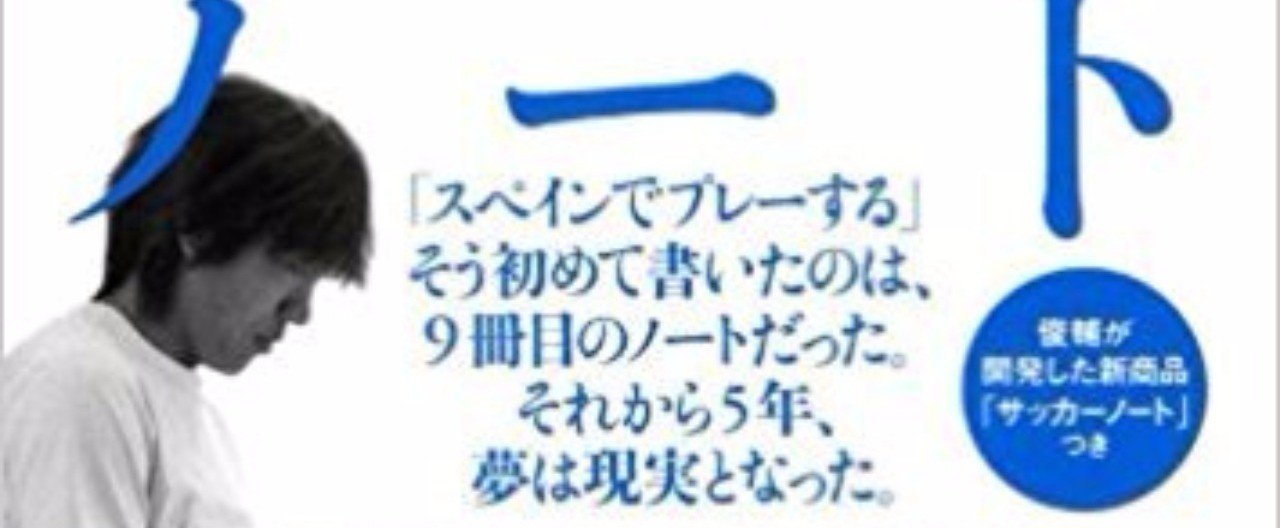 サッカーノートを書く選手、書かない選手｜shingo_moriya