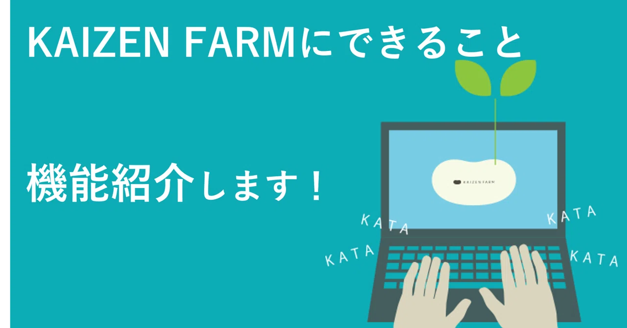 KAIZEN FARMにできること！？｜KAIZEN FARM