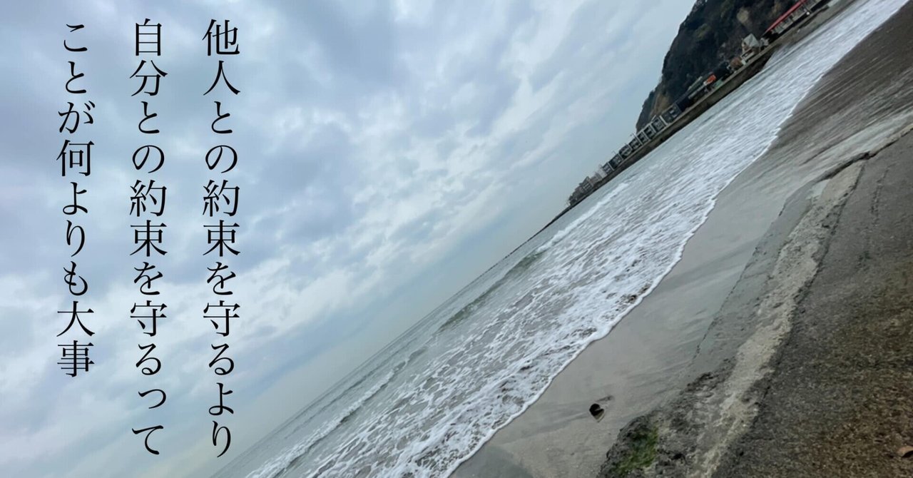 つぐ語録060 他人との約束を守るより、自分との約束を守るって ことが何よりも大事 |人柄写心家tsugu|note