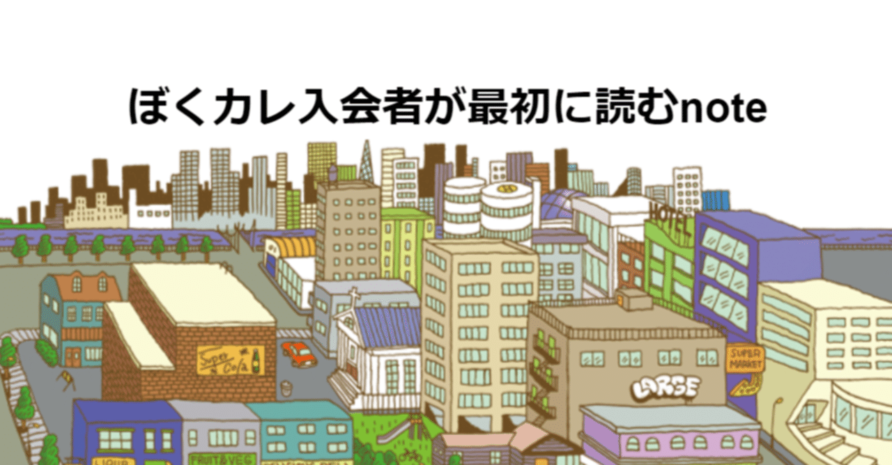 ぼくカレ入会者が最初に読むnote｜BOKURAししど/ファンマーケティング