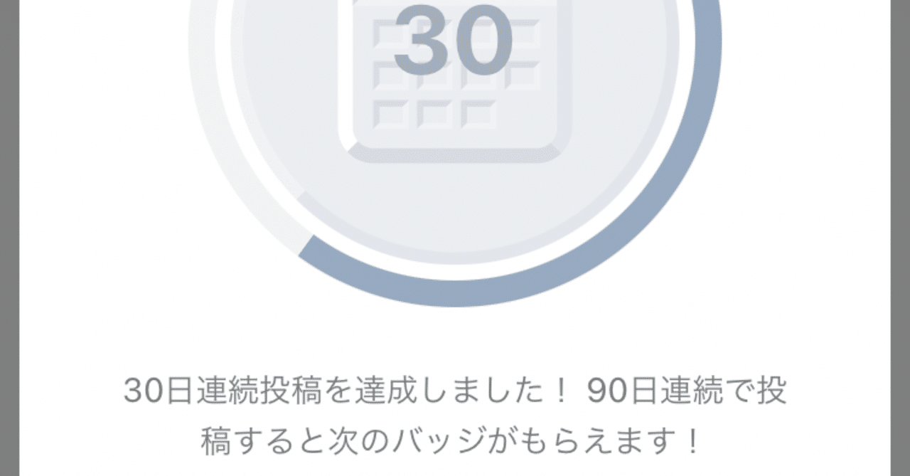 連続投稿30日を超えて。｜gorogoro_99｜note