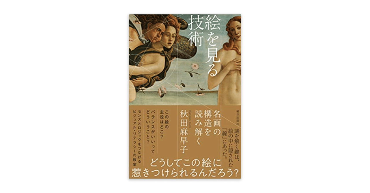 絵画鑑賞2.0―書評『絵を見る技術』秋田麻早子｜KOHEYA Ryutaro