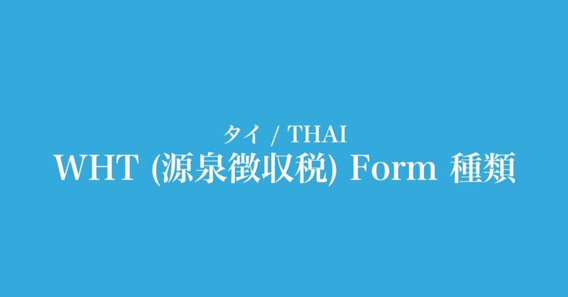 【タイ】WHT（源泉徴収税） Form種類｜ねー