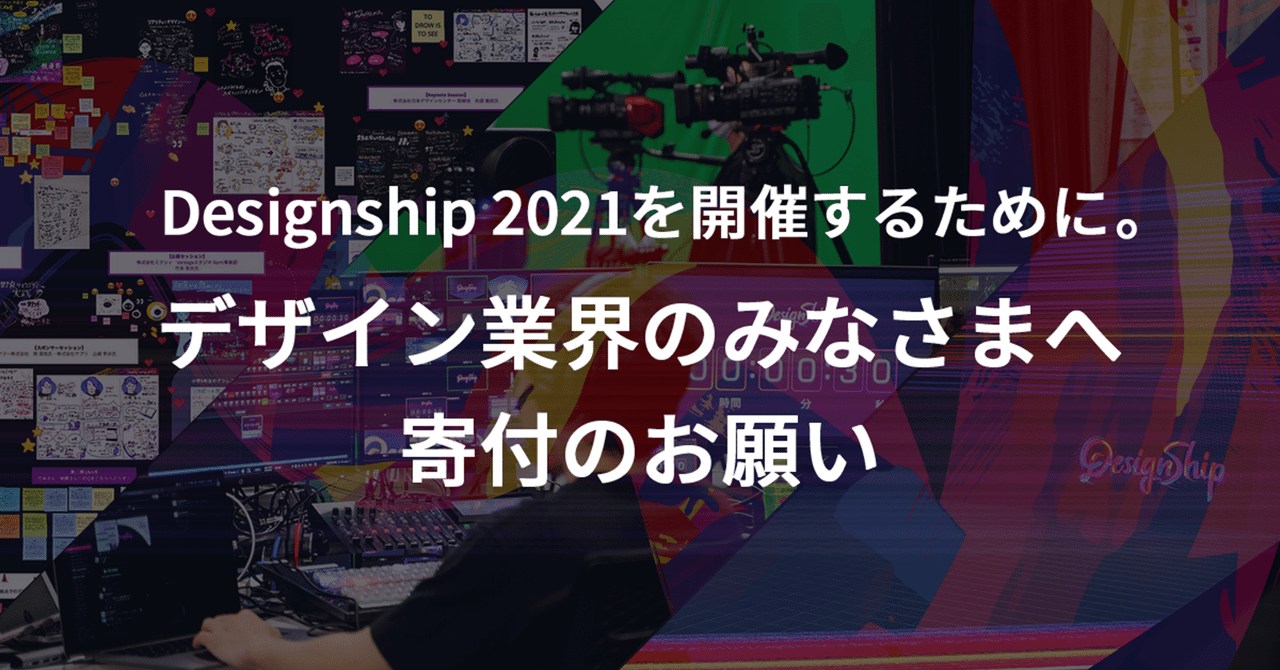 Designship 2021を開催するために。 デザイン業界のみなさまへ寄付のお願い｜デザインシップ運営事務局｜note