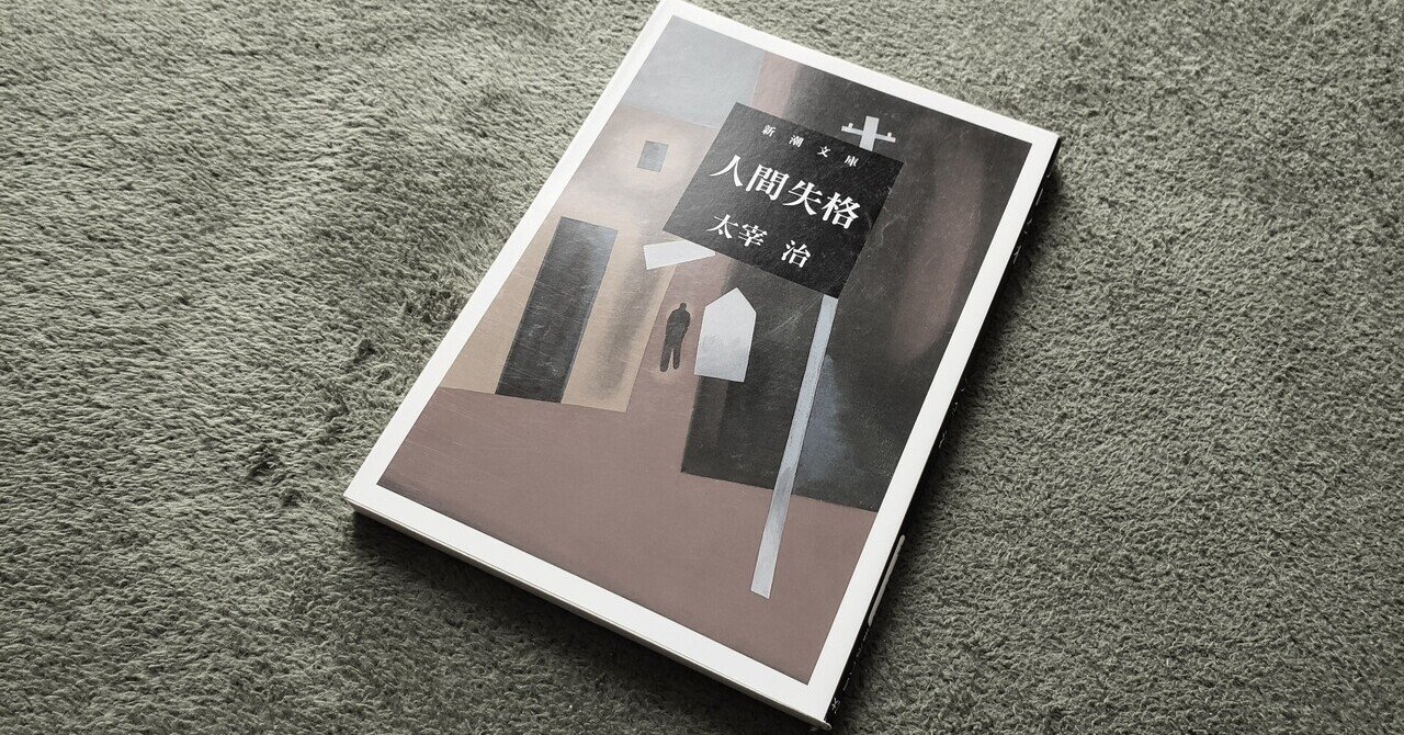 【随想】太宰治『人間失格』②｜Junigatsu Yota