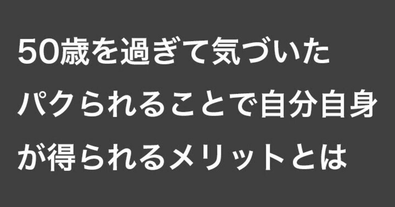 50歳を過ぎて気づいたパクられることで自分自身が得られるメリットとは|企業制服アドバイザー福島栄次