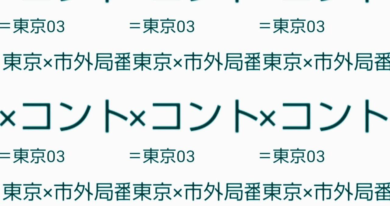 東京03に優しくなりたい｜nothihodo/作菓｜note